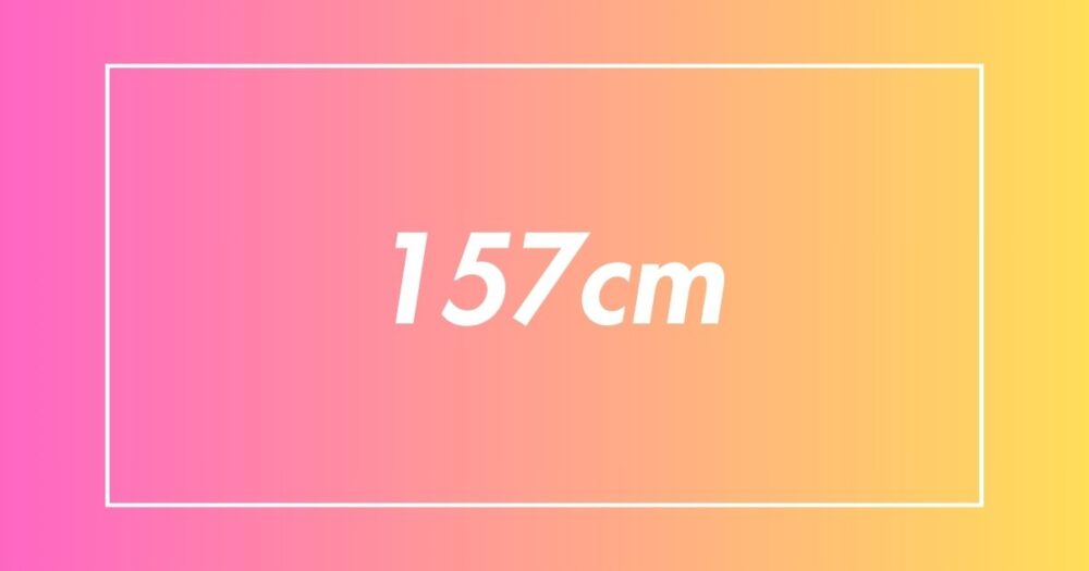 157cm – 身長ナビ