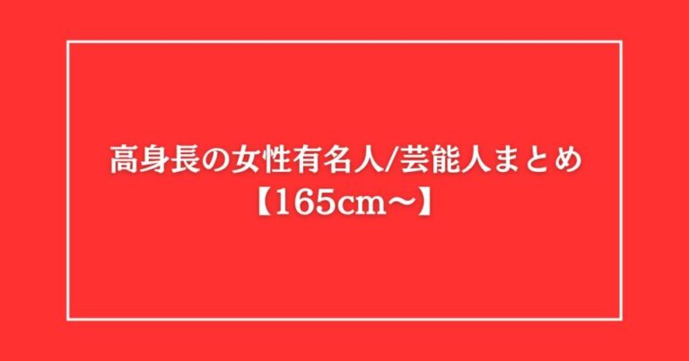 身長180cmの有名人/芸能人まとめ | 身長ナビ
