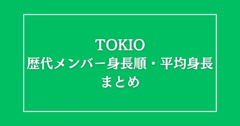 TOKIOの歴代メンバー身長順・平均身長まとめ | 身長ナビ